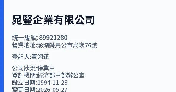 晁豎企業有限公司的照片-統編 89921280(澎湖縣) 公司登記資料與營業項目詳細圖表