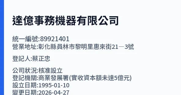 達億事務機器有限公司的照片-統編 89921401(彰化縣) 公司登記資料與營業項目詳細圖表