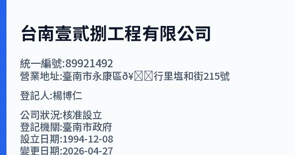 台南壹貳捌工程有限公司的照片-統編 89921492(臺南市) 公司登記資料與營業項目詳細圖表