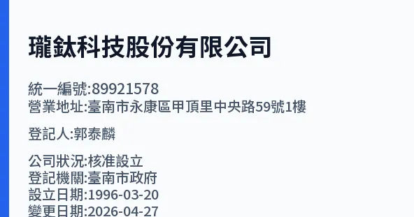 瓏鈦科技股份有限公司的照片-統編 89921578(臺南市) 公司登記資料與營業項目詳細圖表
