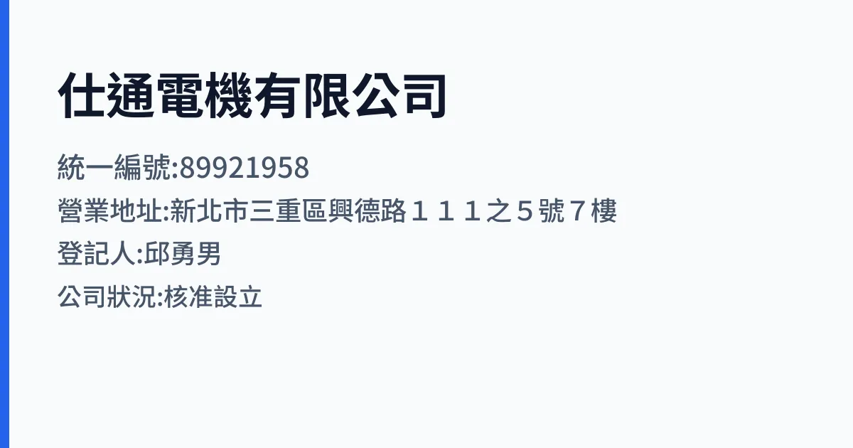 仕通電機有限公司 - 統編 89921958(新北市) 公司登記資料與營業項目詳細圖表