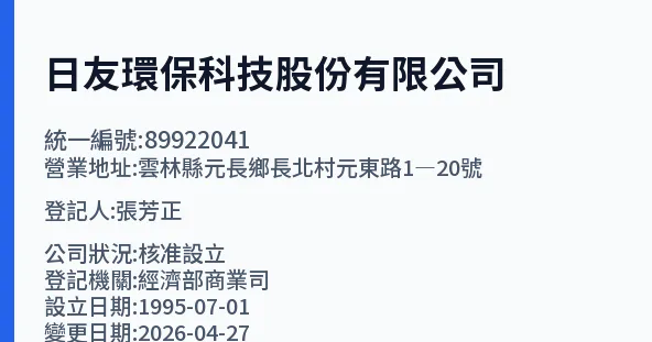 日友環保科技股份有限公司的照片-統編 89922041(雲林縣) 公司登記資料與營業項目詳細圖表