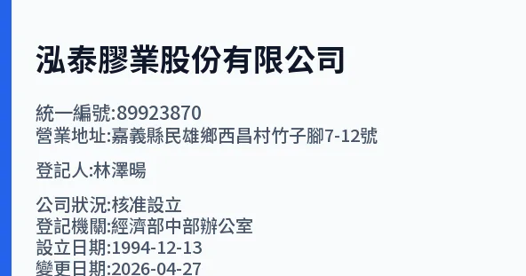 泓泰膠業股份有限公司的照片-統編 89923870(嘉義縣) 公司登記資料與營業項目詳細圖表