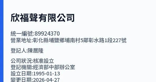欣福聲有限公司的照片-統編 89924370(彰化縣) 公司登記資料與營業項目詳細圖表