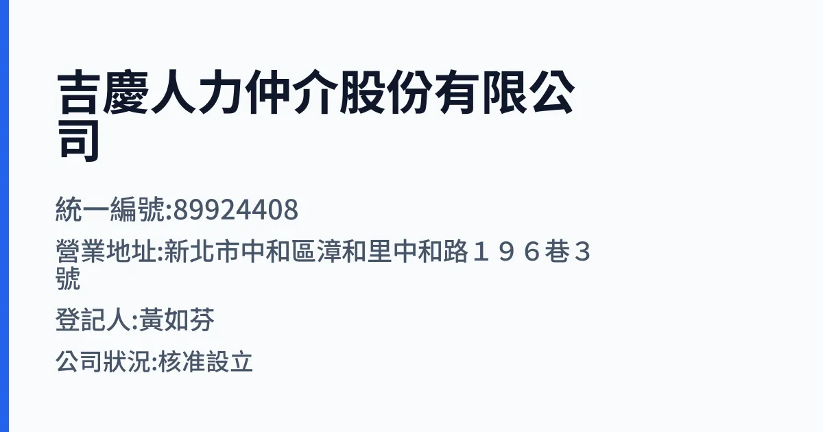 吉慶人力仲介股份有限公司 - 統編 89924408(新北市) 公司登記資料與營業項目詳細圖表
