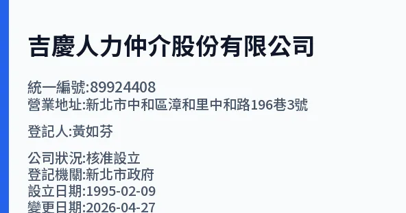 吉慶人力仲介股份有限公司的照片-統編 89924408(新北市) 公司登記資料與營業項目詳細圖表