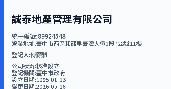 誠泰地產管理有限公司的照片-統編 89924548(臺中市) 公司登記資料與營業項目詳細圖表