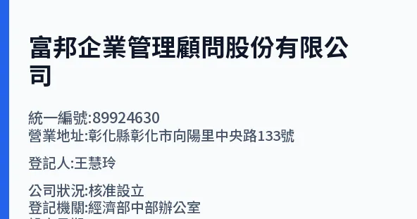 富邦企業管理顧問股份有限公司的照片-統編 89924630(彰化縣) 公司登記資料與營業項目詳細圖表