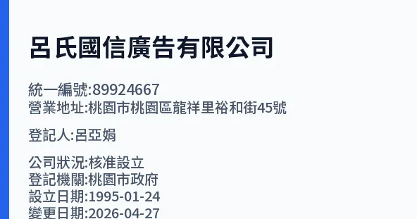呂氏國信廣告有限公司的照片-統編 89924667(桃園市) 公司登記資料與營業項目詳細圖表