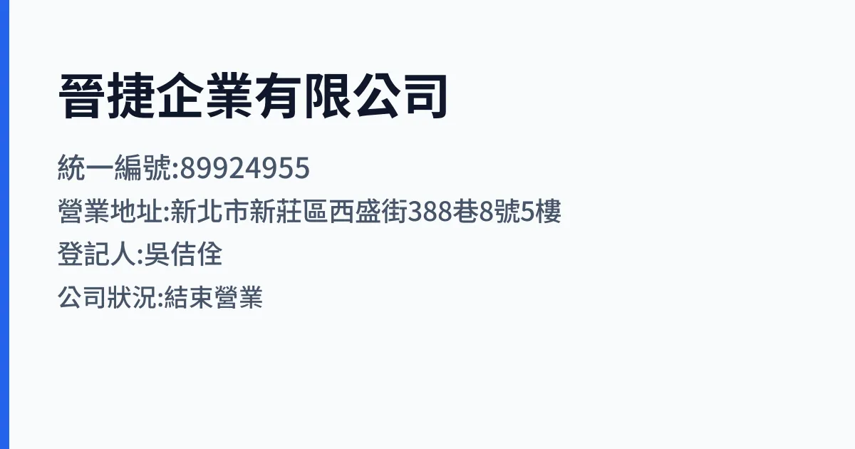 晉捷企業有限公司 - 統編 89924955(新北市) 公司登記資料與營業項目詳細圖表