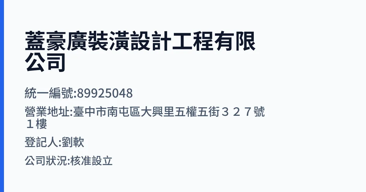 蓋豪廣裝潢設計工程有限公司 - 統編 89925048(臺中市) 公司登記資料與營業項目詳細圖表