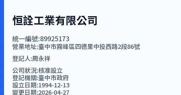 恒詮工業有限公司的照片-統編 89925173(臺中市) 公司登記資料與營業項目詳細圖表