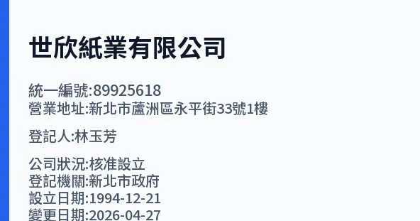 世欣紙業有限公司的照片-統編 89925618(新北市) 公司登記資料與營業項目詳細圖表