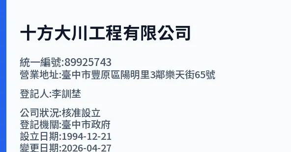 十方大川工程有限公司的照片-統編 89925743(臺中市) 公司登記資料與營業項目詳細圖表
