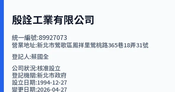 殷詮工業有限公司的照片-統編 89927073(新北市) 公司登記資料與營業項目詳細圖表