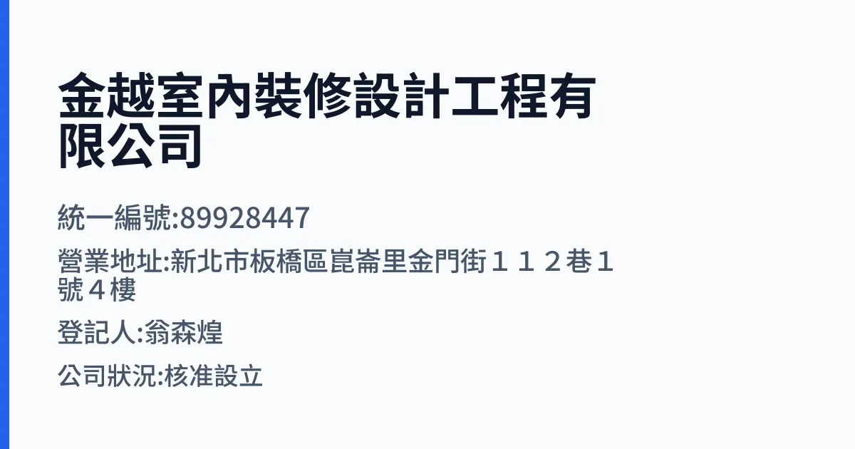 金越室內裝修設計工程有限公司 - 統編 89928447(新北市) 公司登記資料與營業項目詳細圖表