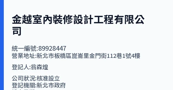 金越室內裝修設計工程有限公司的照片-統編 89928447(新北市) 公司登記資料與營業項目詳細圖表