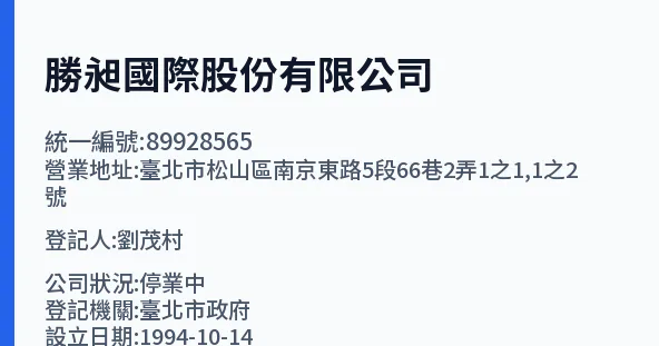 勝昶國際股份有限公司的照片-統編 89928565(臺北市) 公司登記資料與營業項目詳細圖表