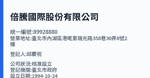 倍騰國際股份有限公司的照片-統編 89928880(臺北市) 公司登記資料與營業項目詳細圖表