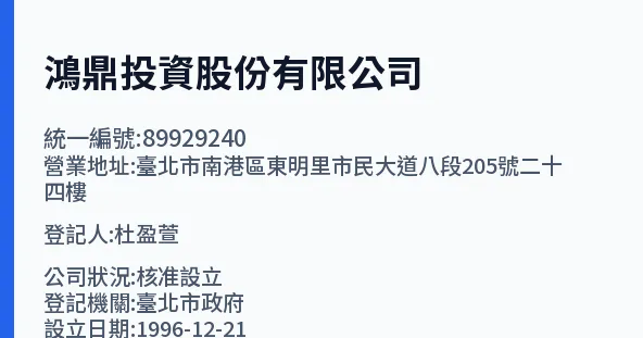 鴻鼎投資股份有限公司的照片-統編 89929240(臺北市) 公司登記資料與營業項目詳細圖表