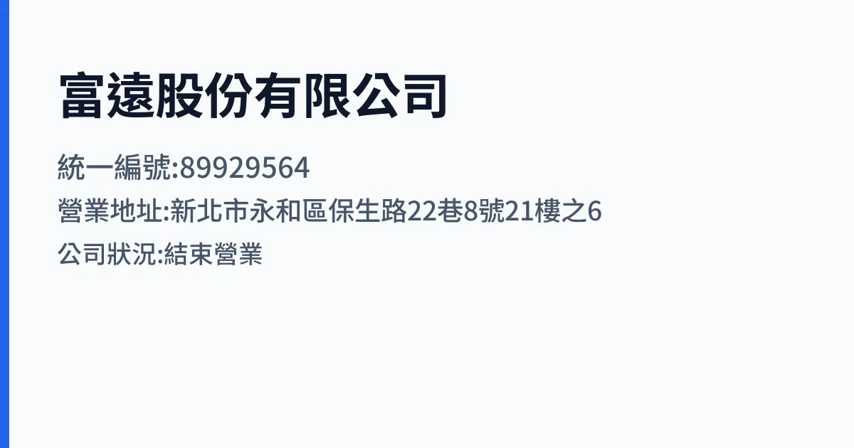富遠股份有限公司 - 統編 89929564(新北市) 公司登記資料與營業項目詳細圖表