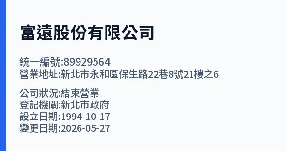 富遠股份有限公司的照片-統編 89929564(新北市) 公司登記資料與營業項目詳細圖表