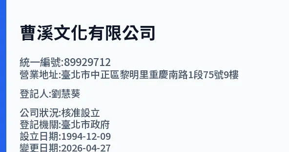 曹溪文化有限公司的照片-統編 89929712(臺北市) 公司登記資料與營業項目詳細圖表