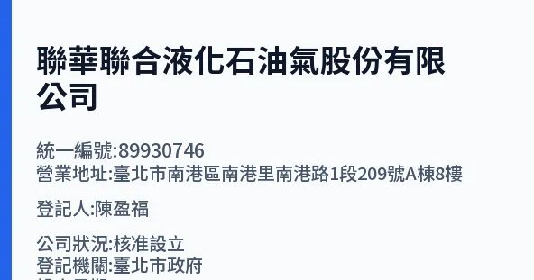 聯華聯合液化石油氣股份有限公司的照片-統編 89930746(臺北市) 公司登記資料與營業項目詳細圖表