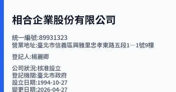 相合企業股份有限公司的照片-統編 89931323(臺北市) 公司登記資料與營業項目詳細圖表