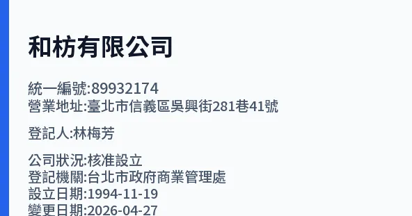 和枋有限公司的照片-統編 89932174(臺北市) 公司登記資料與營業項目詳細圖表