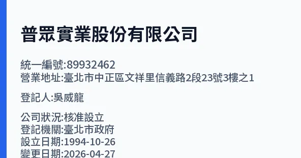 普眾實業股份有限公司的照片-統編 89932462(臺北市) 公司登記資料與營業項目詳細圖表