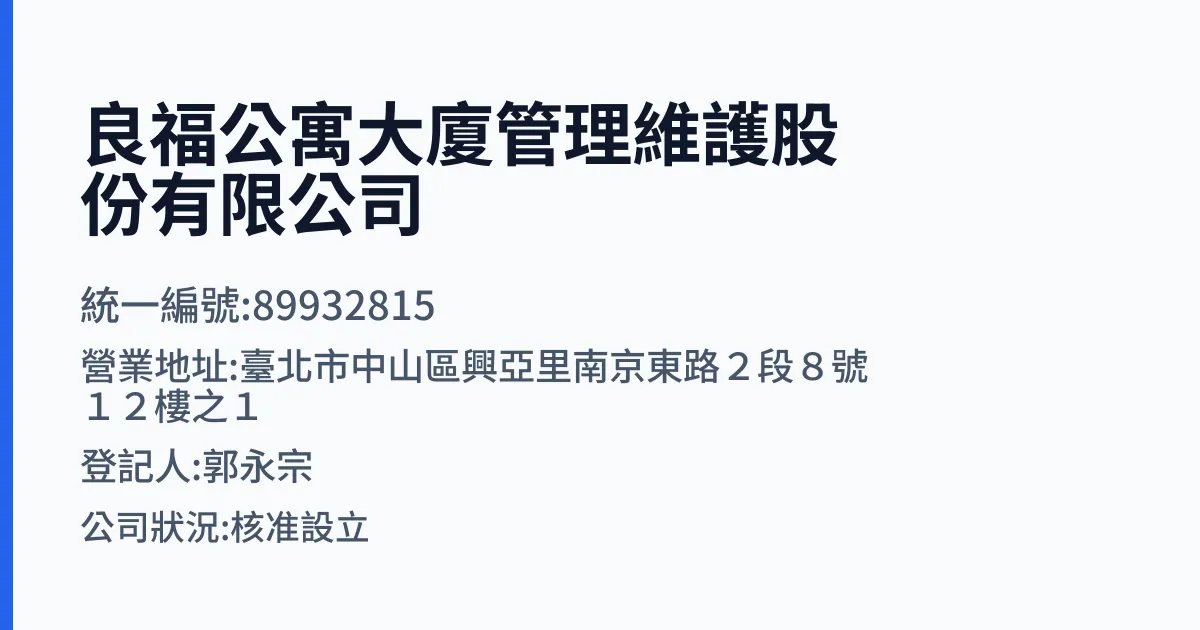 良福公寓大廈管理維護股份有限公司 - 統編 89932815(臺北市) 公司登記資料與營業項目詳細圖表