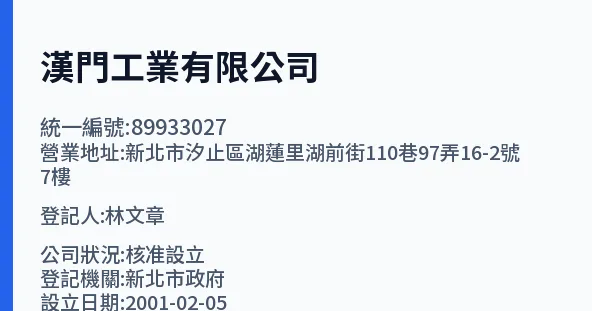 漢門工業有限公司的照片-統編 89933027(新北市) 公司登記資料與營業項目詳細圖表