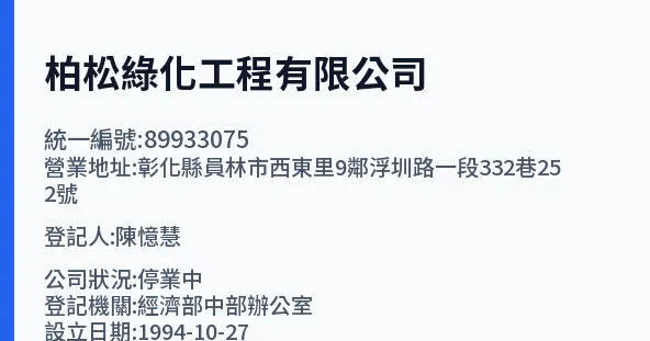 柏松綠化工程有限公司的照片-統編 89933075(彰化縣) 公司登記資料與營業項目詳細圖表