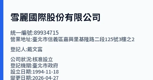 雪麗國際股份有限公司的照片-統編 89934715(臺北市) 公司登記資料與營業項目詳細圖表