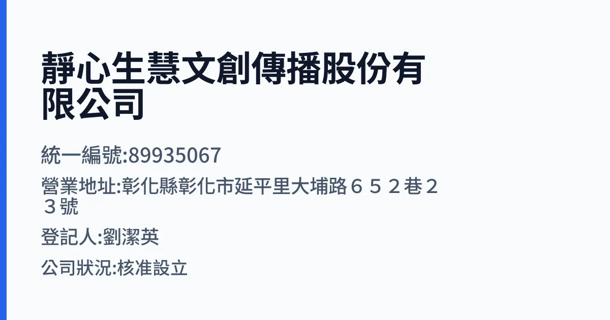 靜心生慧文創傳播股份有限公司 - 統編 89935067(彰化縣) 公司登記資料與營業項目詳細圖表