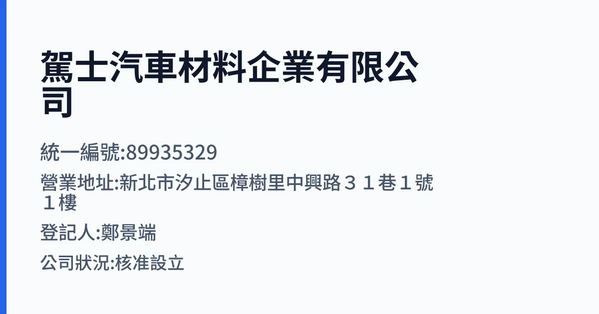 駕士汽車材料企業有限公司 - 統編 89935329(新北市) 公司登記資料與營業項目詳細圖表