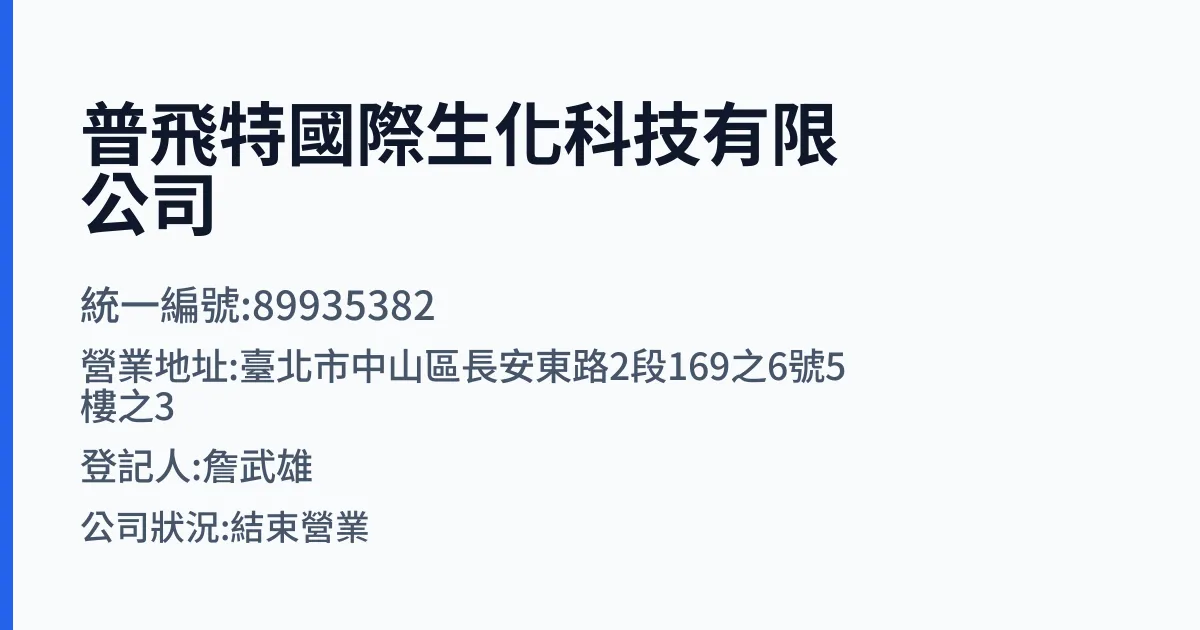 普飛特國際生化科技有限公司 - 統編 89935382(臺北市) 公司登記資料與營業項目詳細圖表