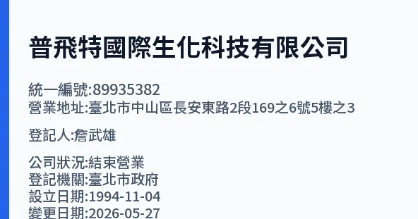普飛特國際生化科技有限公司的照片-統編 89935382(臺北市) 公司登記資料與營業項目詳細圖表