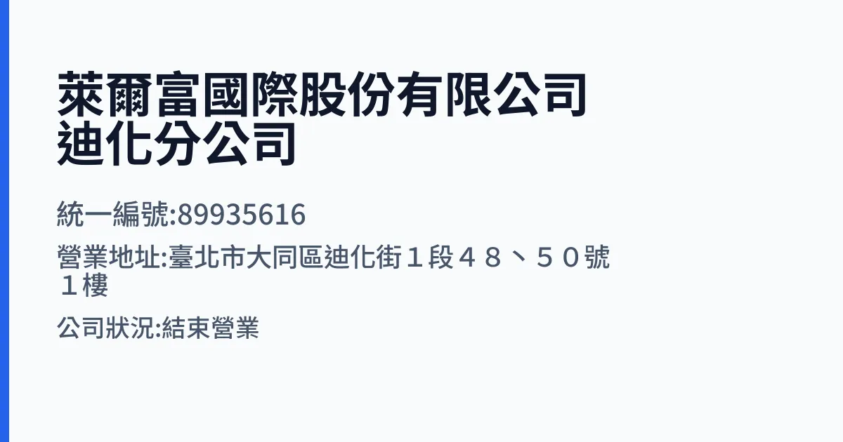 萊爾富國際股份有限公司迪化分公司 - 統編 89935616(臺北市) 公司登記資料與營業項目詳細圖表