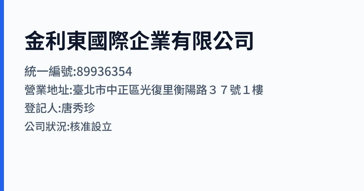 金利東國際企業有限公司 - 統編 89936354(臺北市) 公司登記資料與營業項目詳細圖表