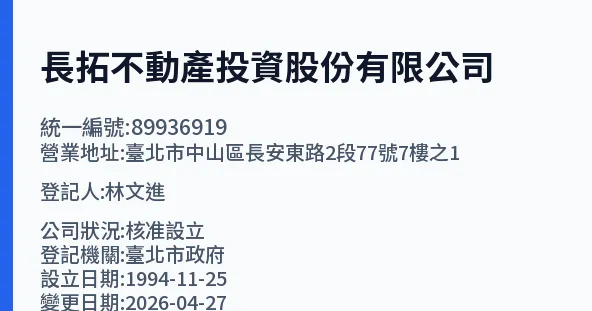 長拓不動產投資股份有限公司的照片-統編 89936919(臺北市) 公司登記資料與營業項目詳細圖表