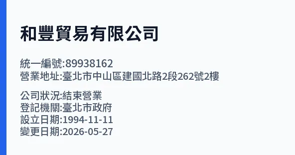 和豐貿易有限公司的照片-統編 89938162(臺北市) 公司登記資料與營業項目詳細圖表