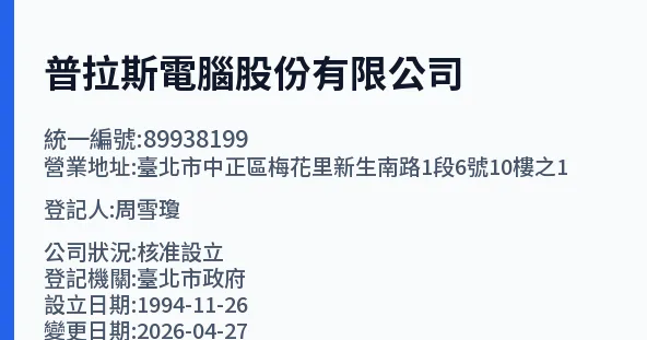 普拉斯電腦股份有限公司的照片-統編 89938199(臺北市) 公司登記資料與營業項目詳細圖表