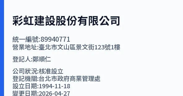 彩虹建設股份有限公司的照片-統編 89940771(臺北市) 公司登記資料與營業項目詳細圖表