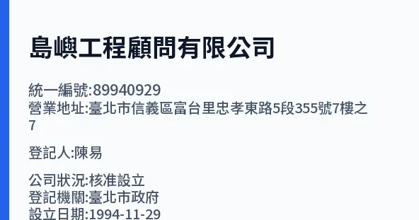島嶼工程顧問有限公司的照片-統編 89940929(臺北市) 公司登記資料與營業項目詳細圖表