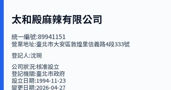 太和殿麻辣有限公司的照片-統編 89941151(臺北市) 公司登記資料與營業項目詳細圖表