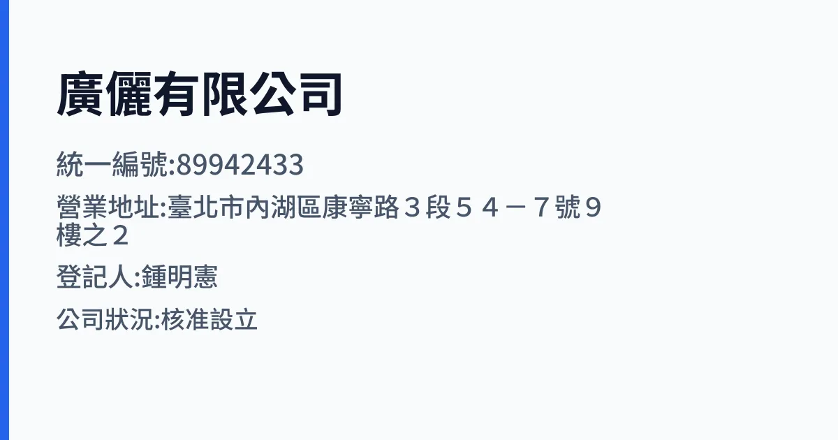 廣儷有限公司 - 統編 89942433(臺北市) 公司登記資料與營業項目詳細圖表