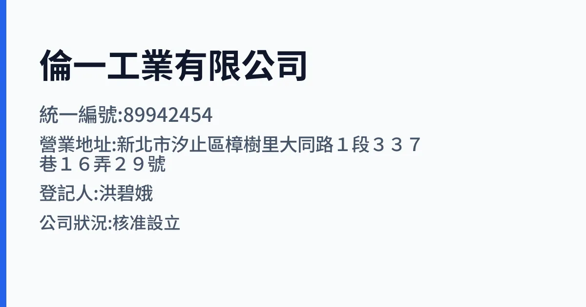 倫一工業有限公司 - 統編 89942454(新北市) 公司登記資料與營業項目詳細圖表