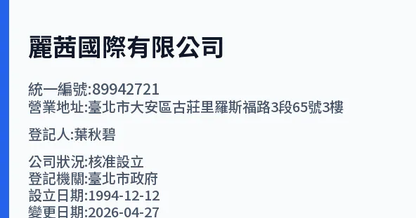 麗茜國際有限公司的照片-統編 89942721(臺北市) 公司登記資料與營業項目詳細圖表